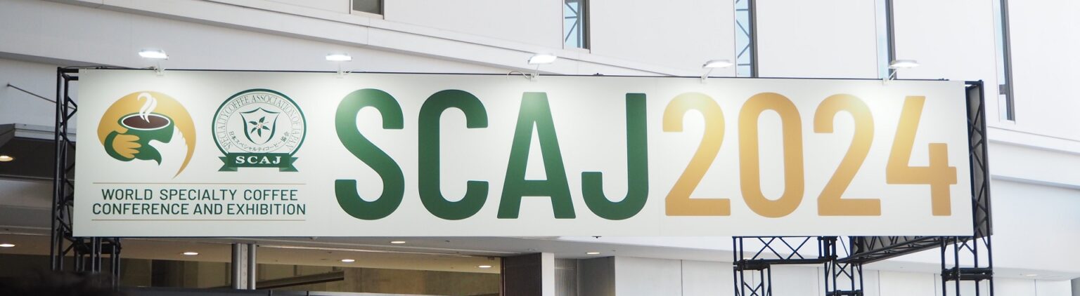 【SCAJ2026情報更新】SCAJに一般入場はできる？楽しみ方・チケット(招待券)の入手方法を徹底解説！【コーヒーの展示会】 | こーひー.いんふぉ