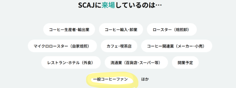 【SCAJ2026情報更新】SCAJに一般入場はできる？楽しみ方・チケットの入手方法を徹底解説！【コーヒーの展示会】 | こーひー.いんふぉ